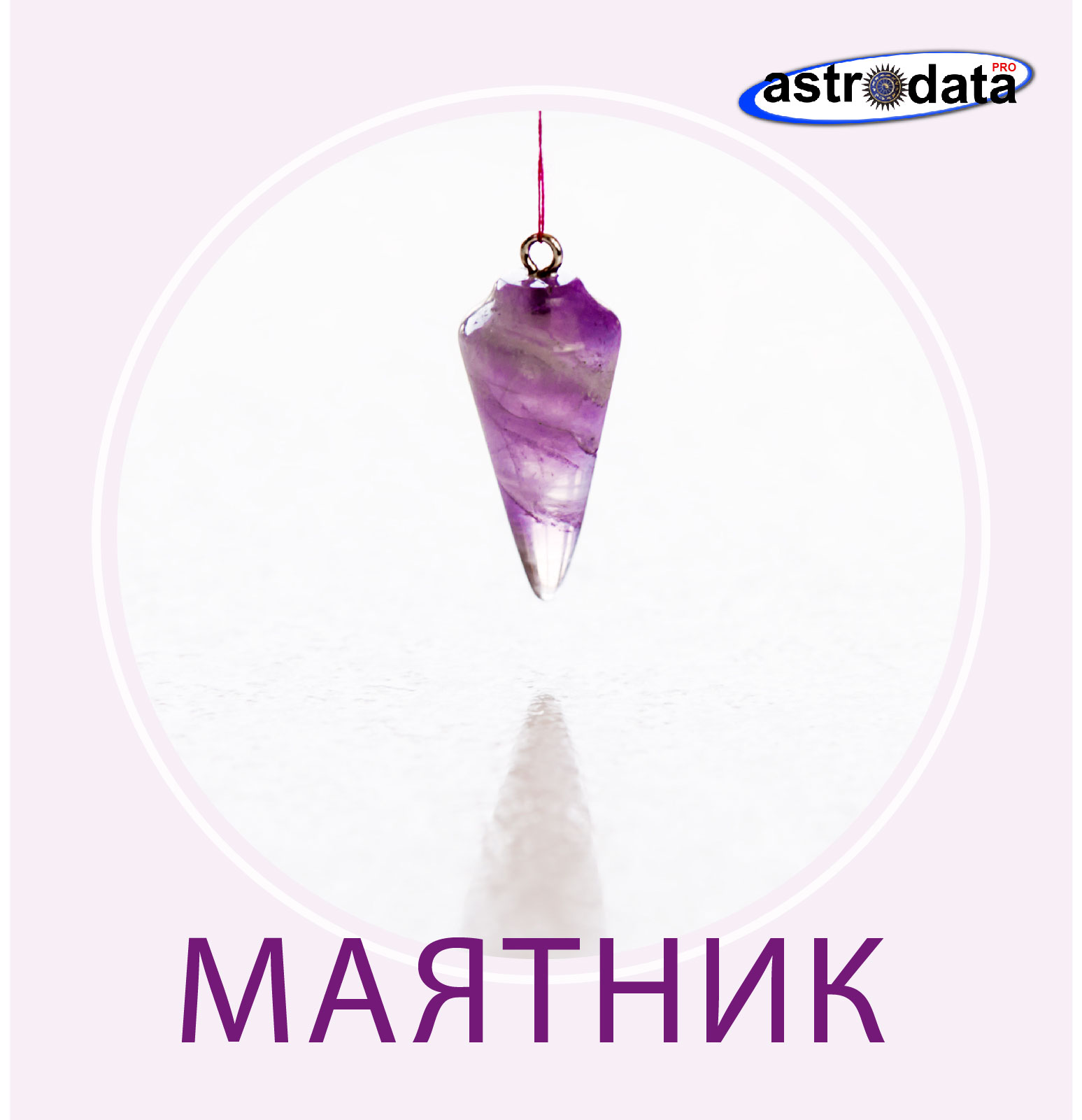 Маятник и биолокация для начинающих - Astrodata